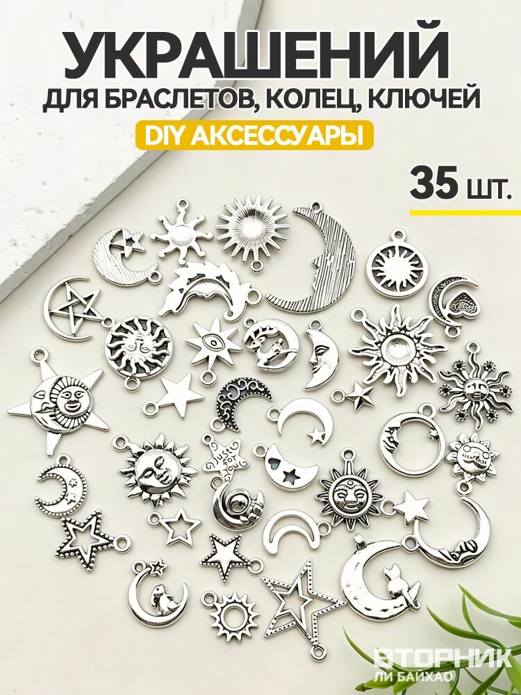Серебряные звёзды, солнце и луна DIY аксессуары для браслетов, колец, ключей (35 шт.) DIY подвески набор фурнитуры для украшений 35 штук