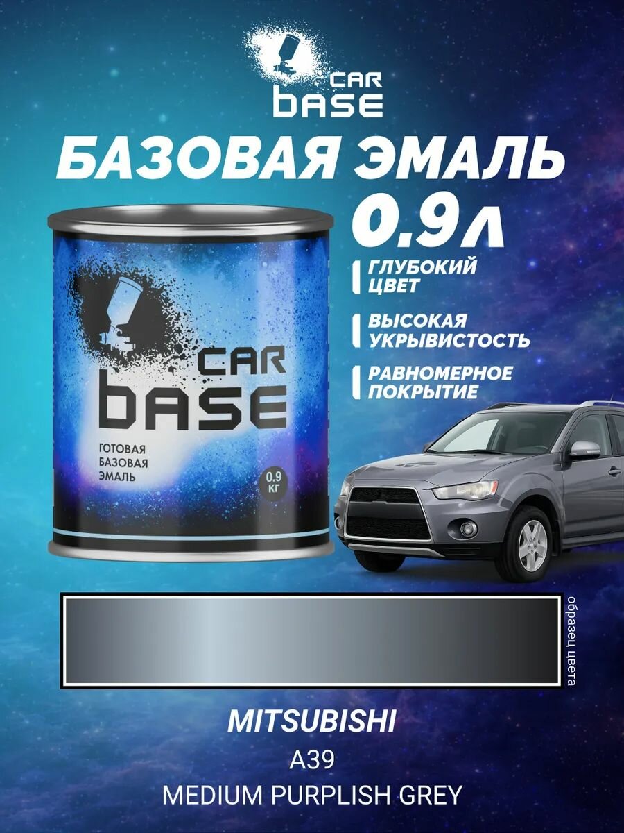 Краска автомобильная. "CARBASE - база" MITSUBISHI A39 MEDIUM PURPLISH GREY 0,9 кг.