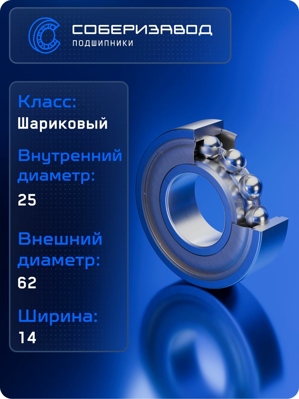 Подшипник 1605 FBC ( 2305 ) 25х62х14, SO0032 / 1 шт / соберизавод