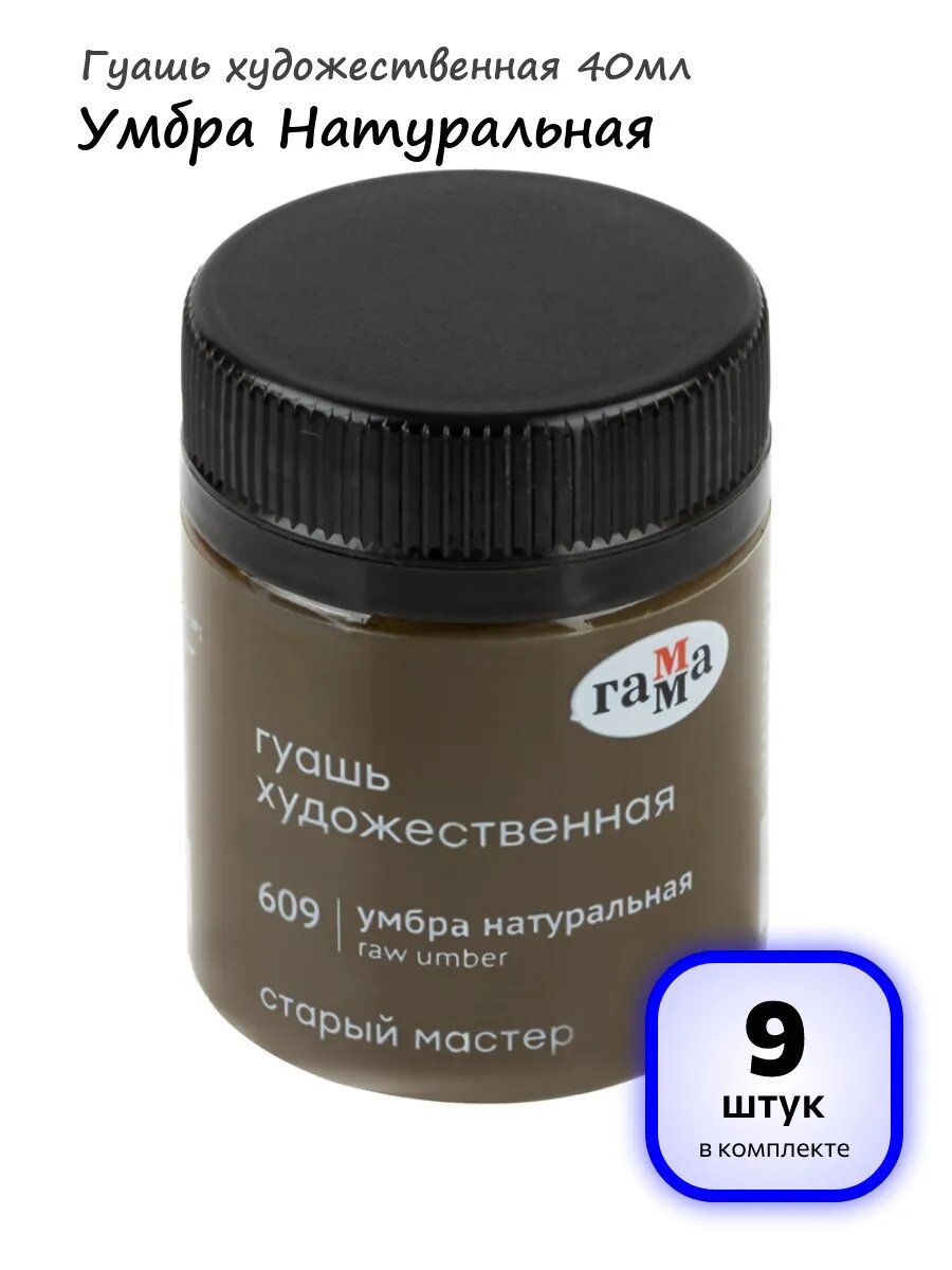 (9 штук) - Гуашь умбра натуральная, арт. 313004
