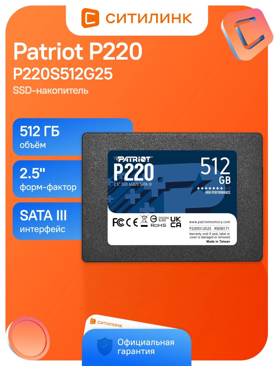 Накопитель SSD Patriot P220 P220S512G25 512 ГБ, 2.5", SATA III, SATA 550 МБ/с