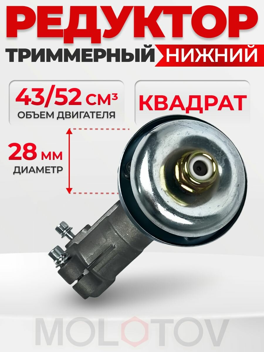 Редуктор для триммера нижний квадрат под штангу 28мм 43/52 см3