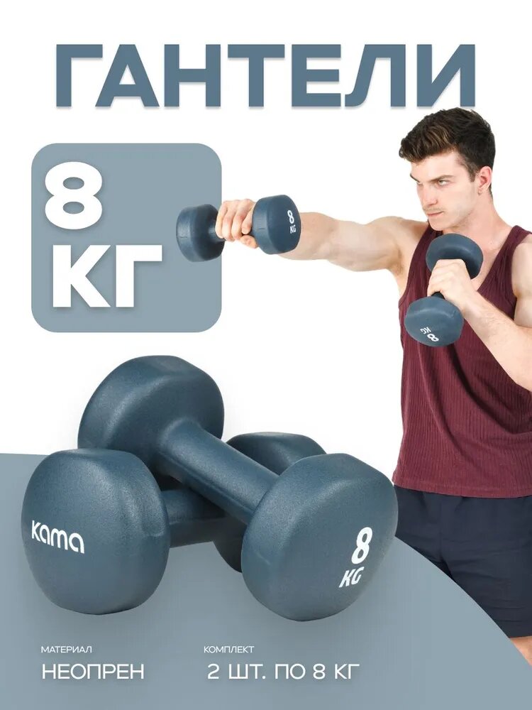 Гантели 8 кг, 2 шт.