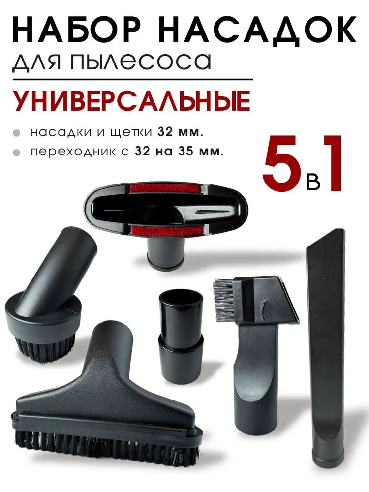 Насадка для пылесоса универсальная: набор 6 в 1, щетка для пола, ковра, паласа, плитки
