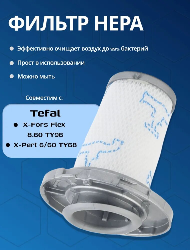 Фильтр совместим к пылесосам Tefal, X-Pert 6.60; Rowenta, X-Force Flex 8.60 1 шт