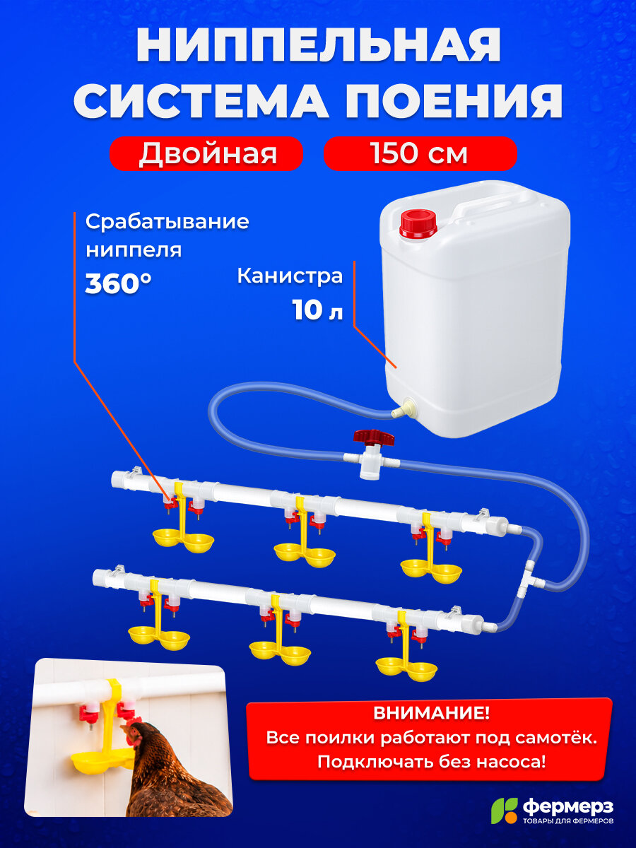 Двойная ниппельная система поения НП18 150 см с канистрой 10л, Для бройлеров кур перепелов цыплят индейки для брудера