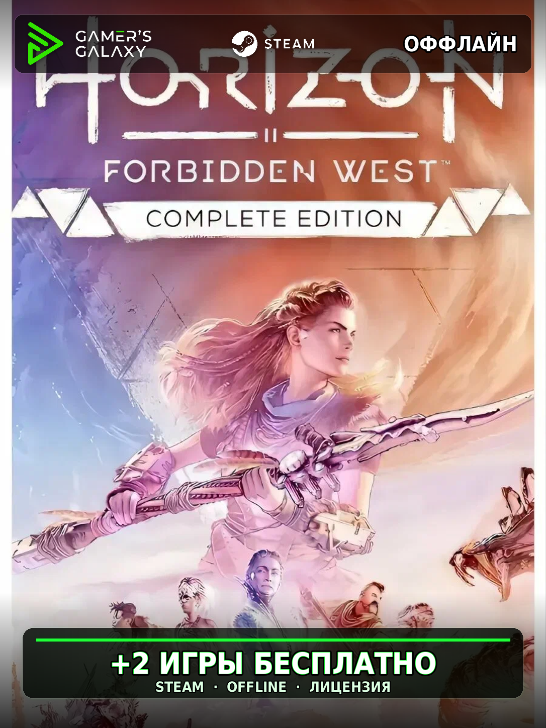 Horizon Forbidden West + Horizon Zero Dawn Remastered + 2 игры| ПК - Steam | Offline активация