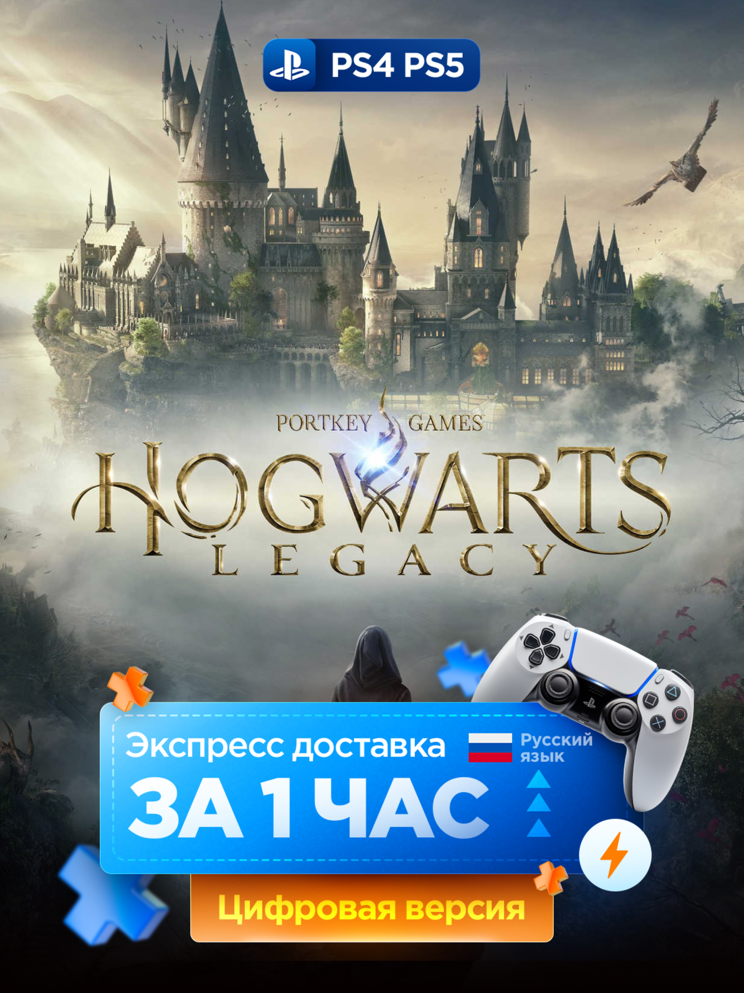 Игра Hogwarts Legacy для PS 4 5, русские субтитры и интерфейс | PS5 PS4
