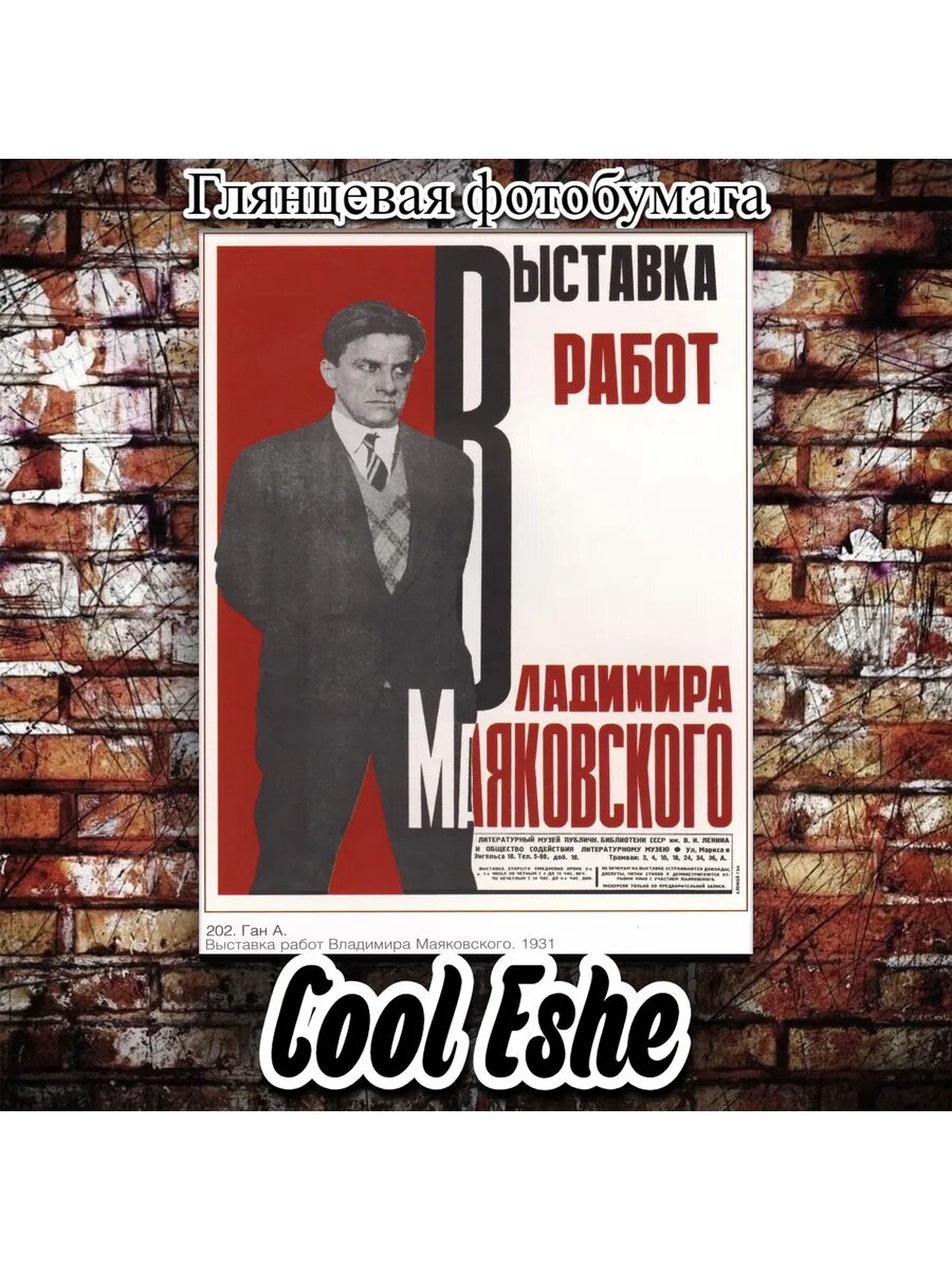 Плакат "Выставка работ Маяковского" А2