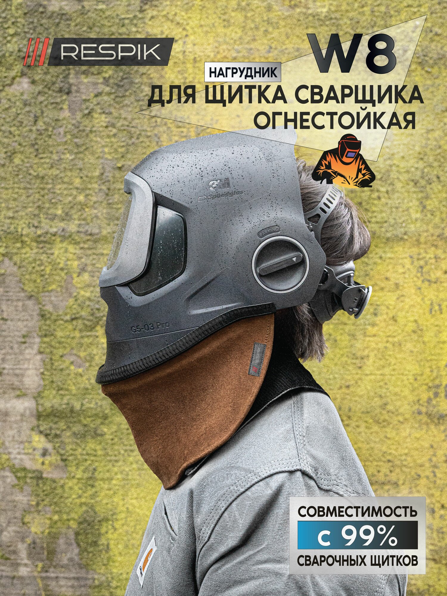 Защита шеи / нагрудник RESPIK W8 для сварочных щитков защита головы и шеи на маску, коричневый