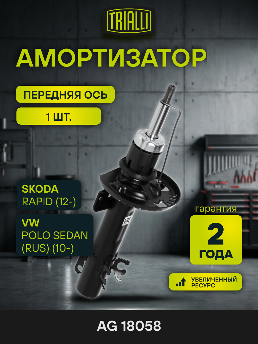 Амортизатор передний (левый/правый) для Audi, Seat, Skoda, VW (стойка) газомасляный TRIALLI AG 18058