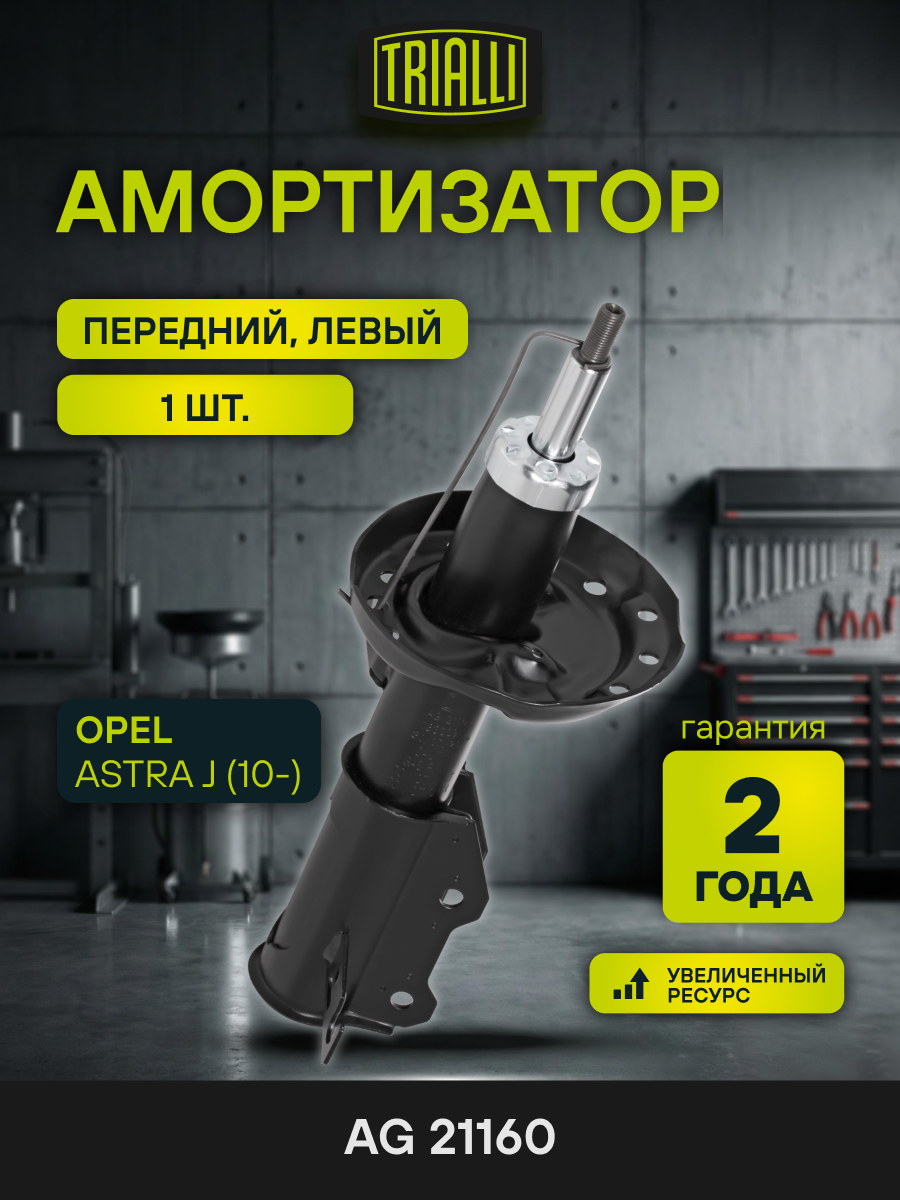 Амортизатор передний левый для Opel Astra J (10-) газомасляный TRIALLI AG 21160