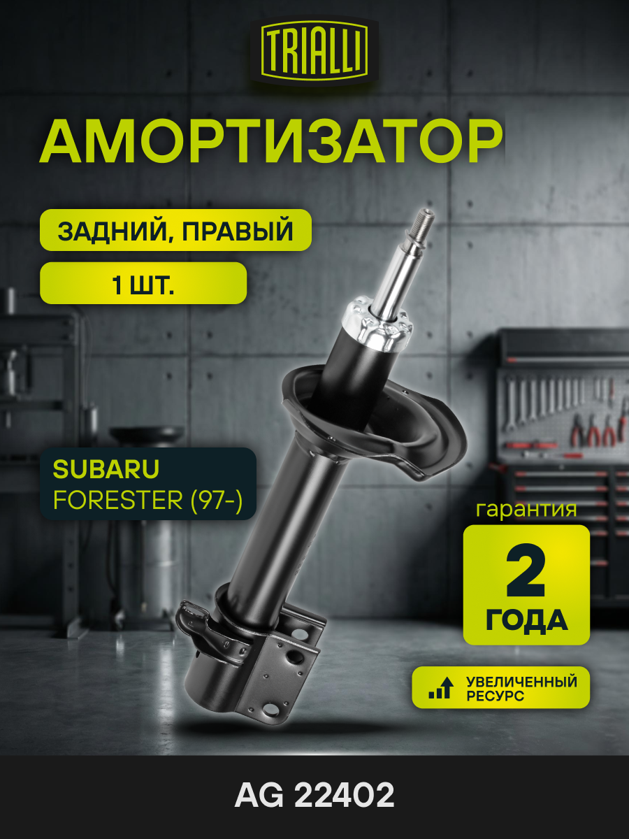 Амортизатор передний для Subaru Forester (97-) AG 22402