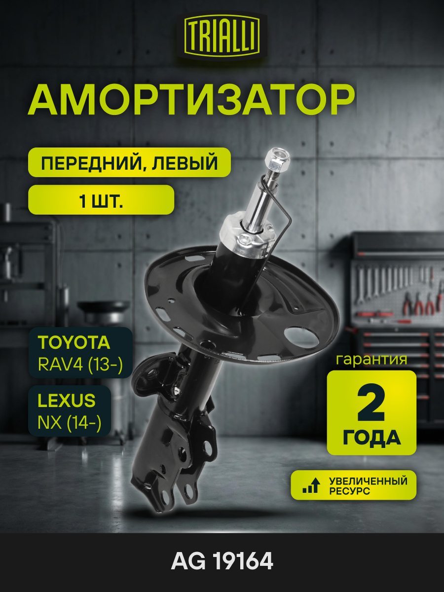 Амортизатор передний для Toyota RAV4 (13-)/Lexus NX (14-) AG 19164