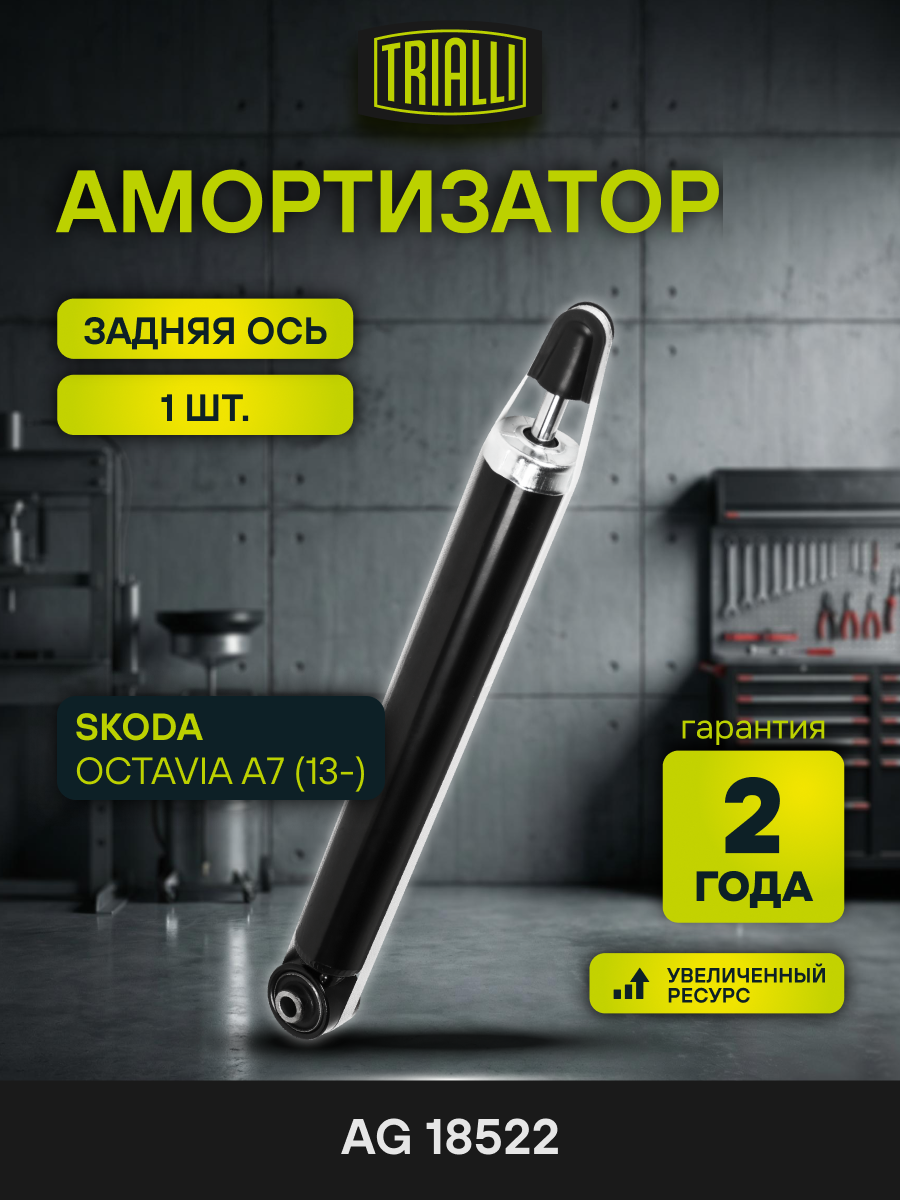 Амортизатор задний для Skoda Octavia A7 (13-) AG 18522