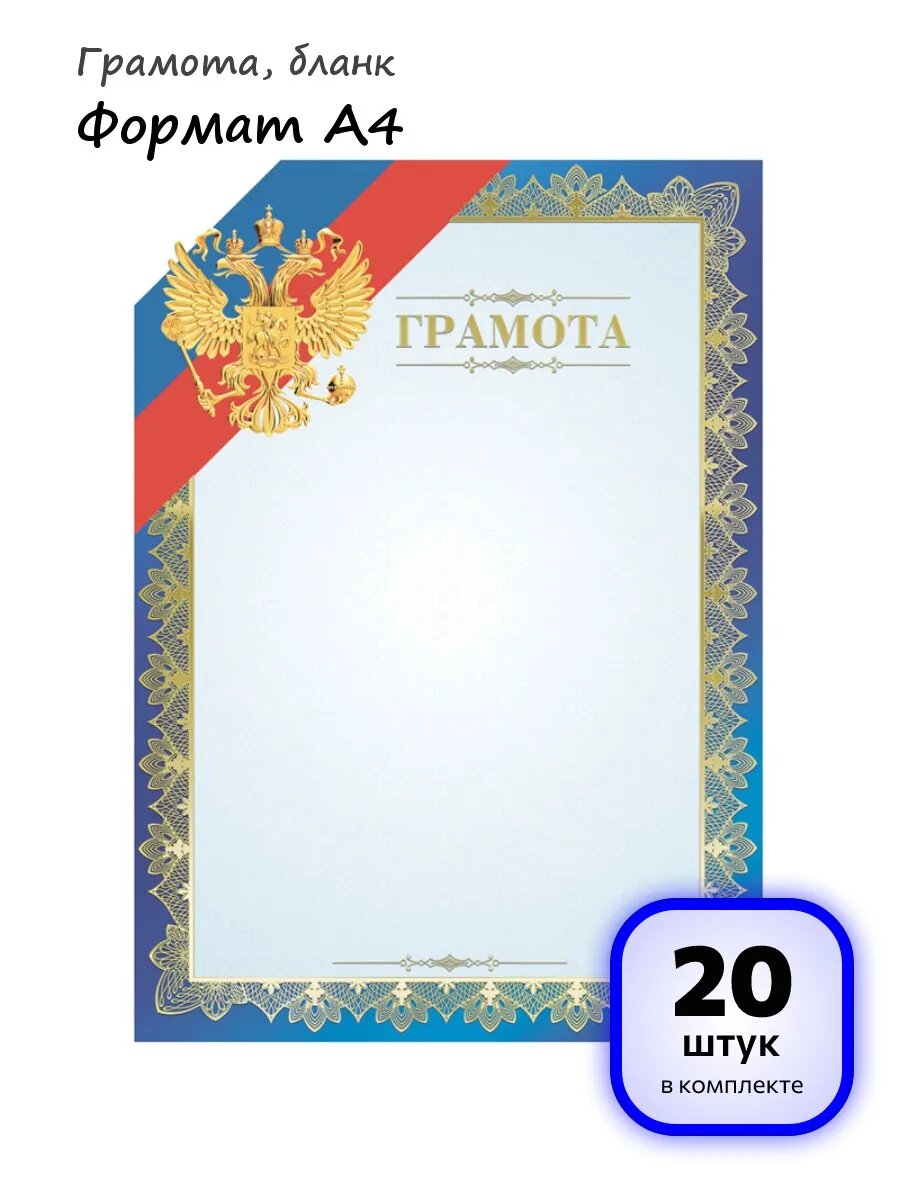 (20 штук) - Грамота, бланк А4, арт. 370698