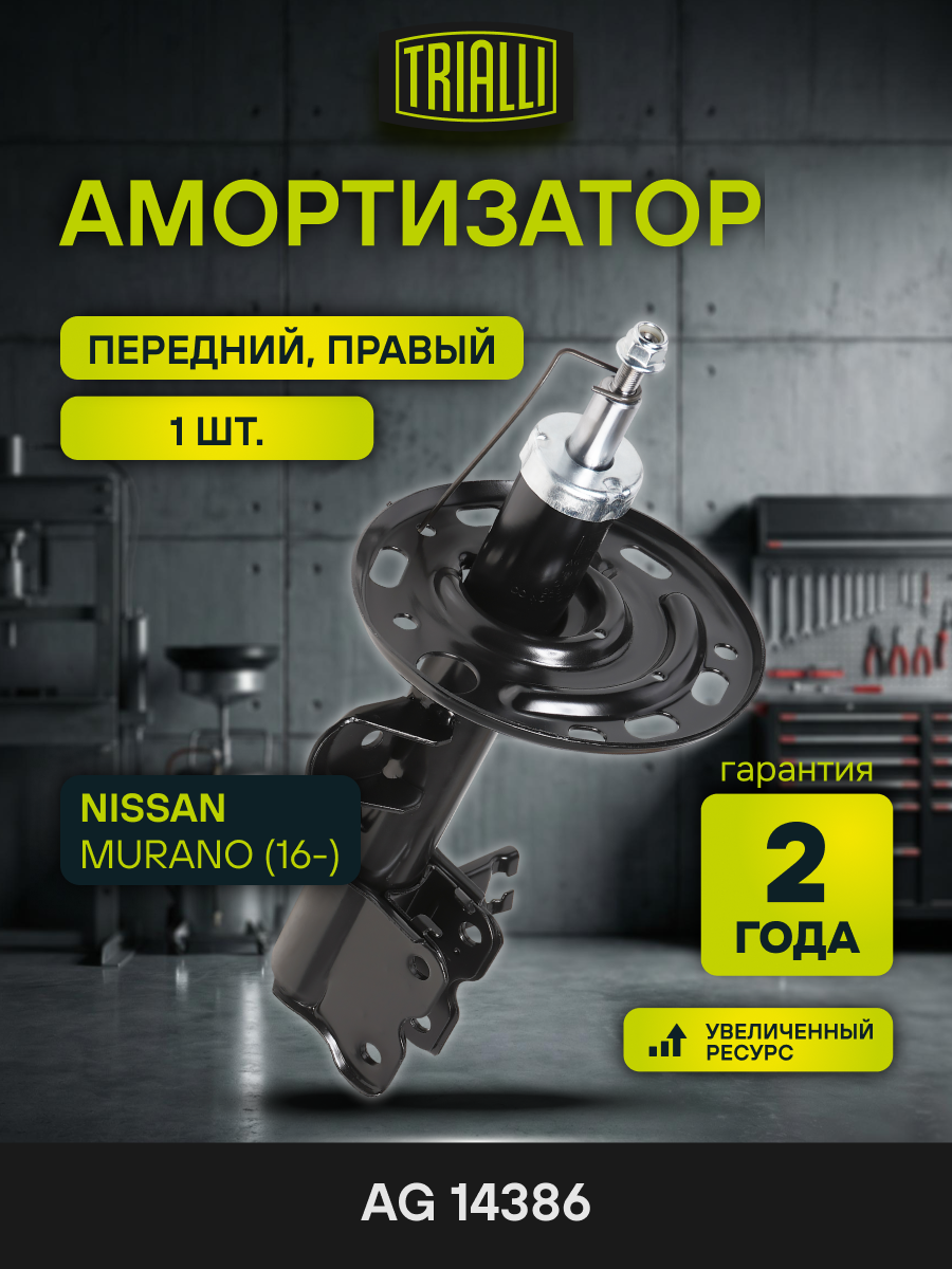 Амортизатор передний для Nissan Murano (16-) AG 14386