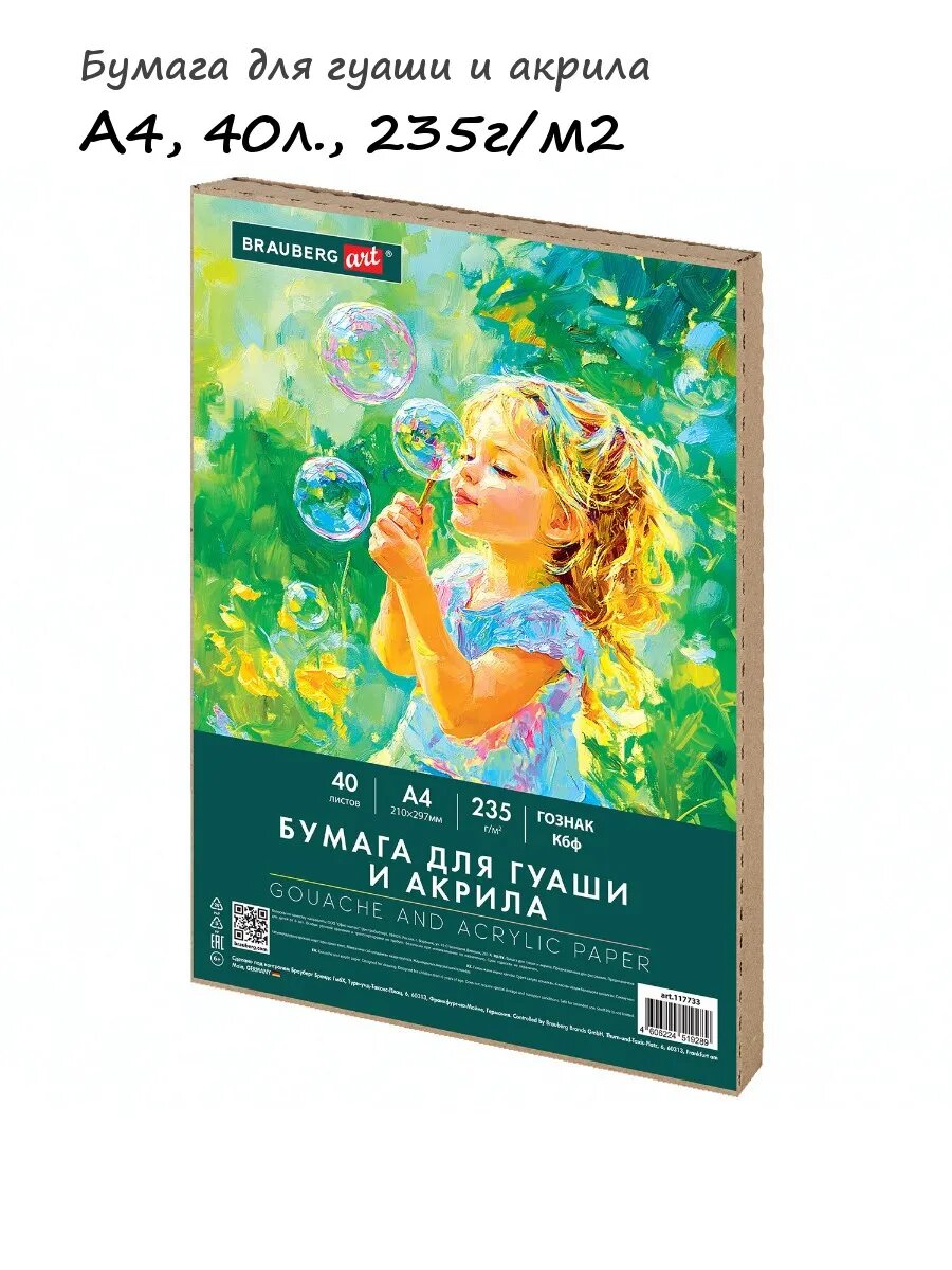 Бумага для гуаши и акрила А4, 40л. арт. 117733