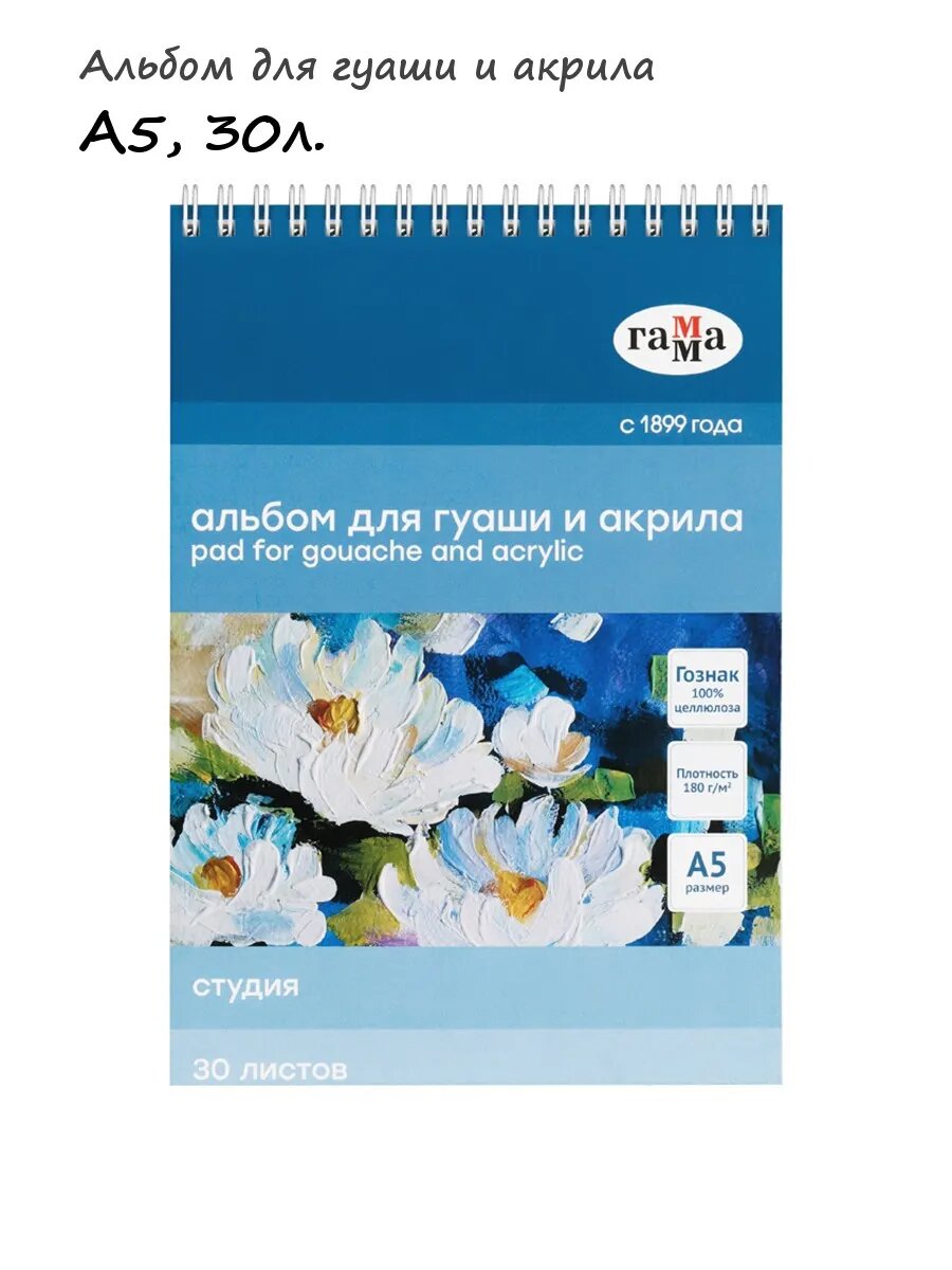Альбом для гуаши и акрила А5, 30л, арт. 324942