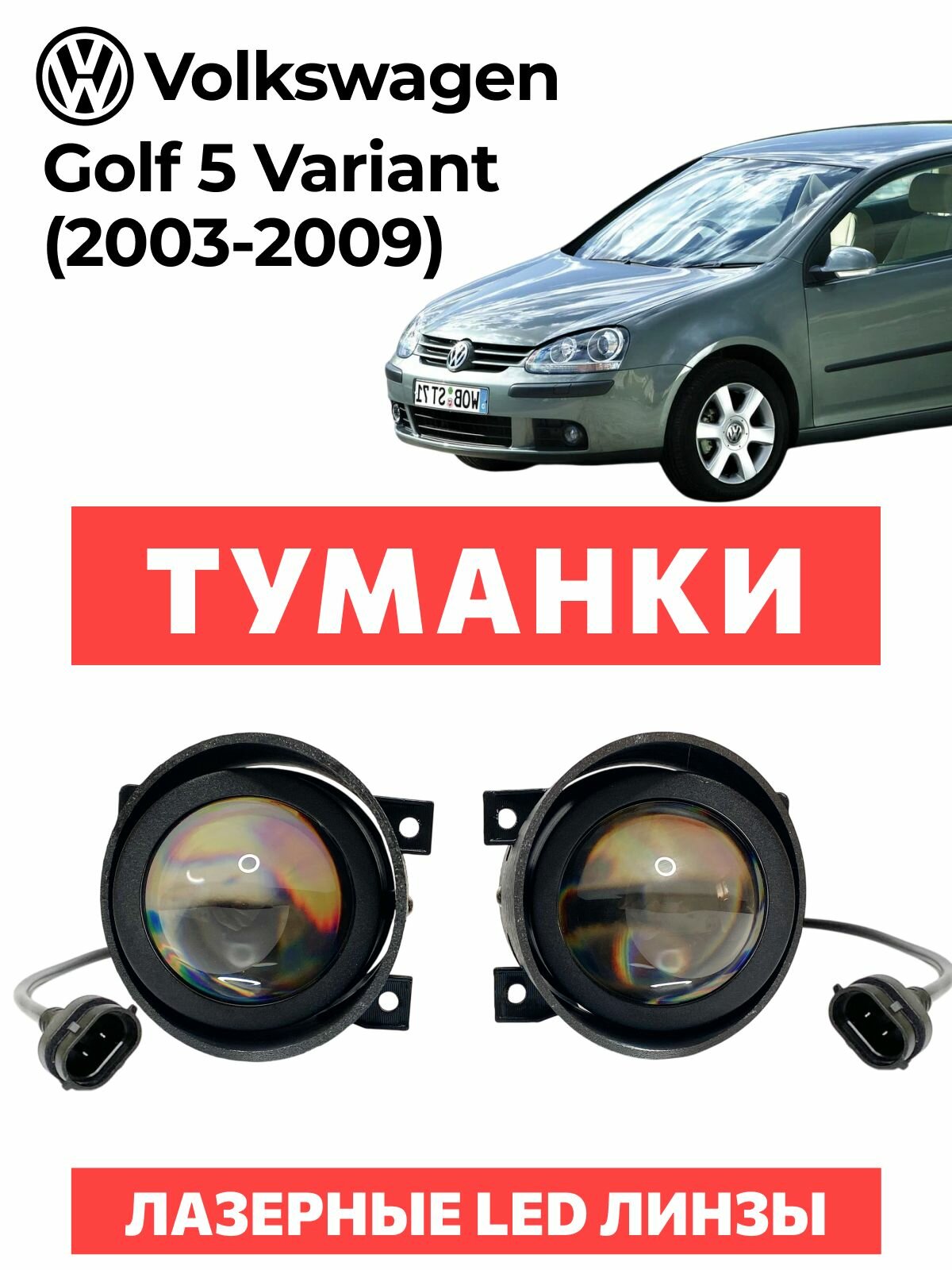 Bi-Led противотуманные фары Volkswagen Golf 5 Variant универсал (2003-2009) / фольсваген гольф вариант универсал птф туманки би лед светодиодные диодные biled bi Led Лазерные 100w 100Вт 3 дюйма