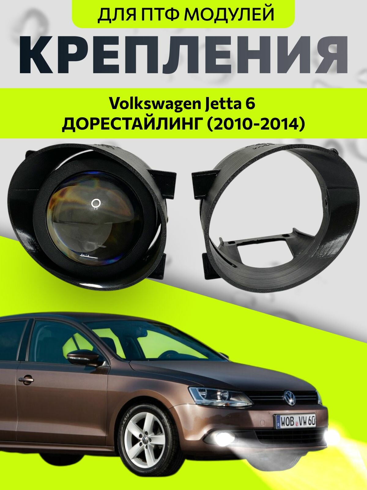 Крепления переходные рамки для противотуманных фар VOLKSWAGEN Jetta 6 дорестайлинг (2010-2014) / Фольсваген Джетта 6 кронштейны птф туманки линзы линзованных 3 дюйма biled bi Led