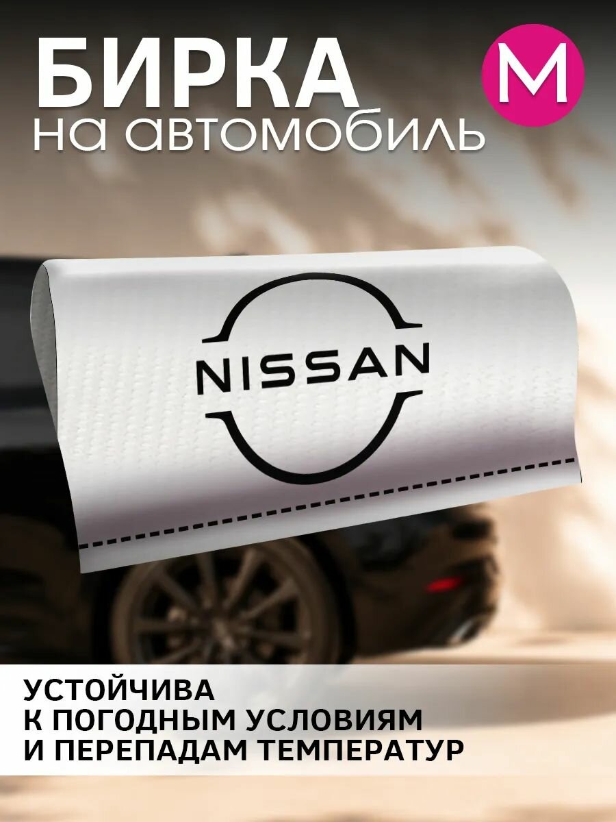 Бирка на авто надписи Nissan JDM