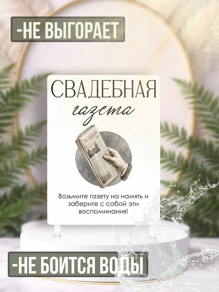 Табличка свадебная газета — фото 1
