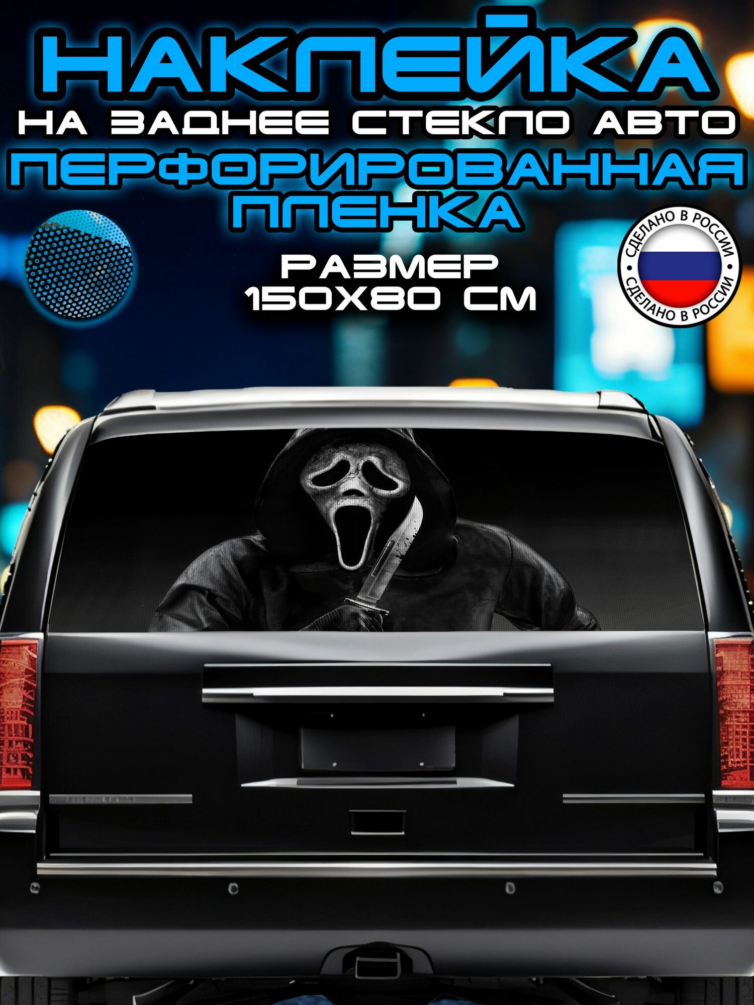 Перфорированная наклейка на заднее стекло авто