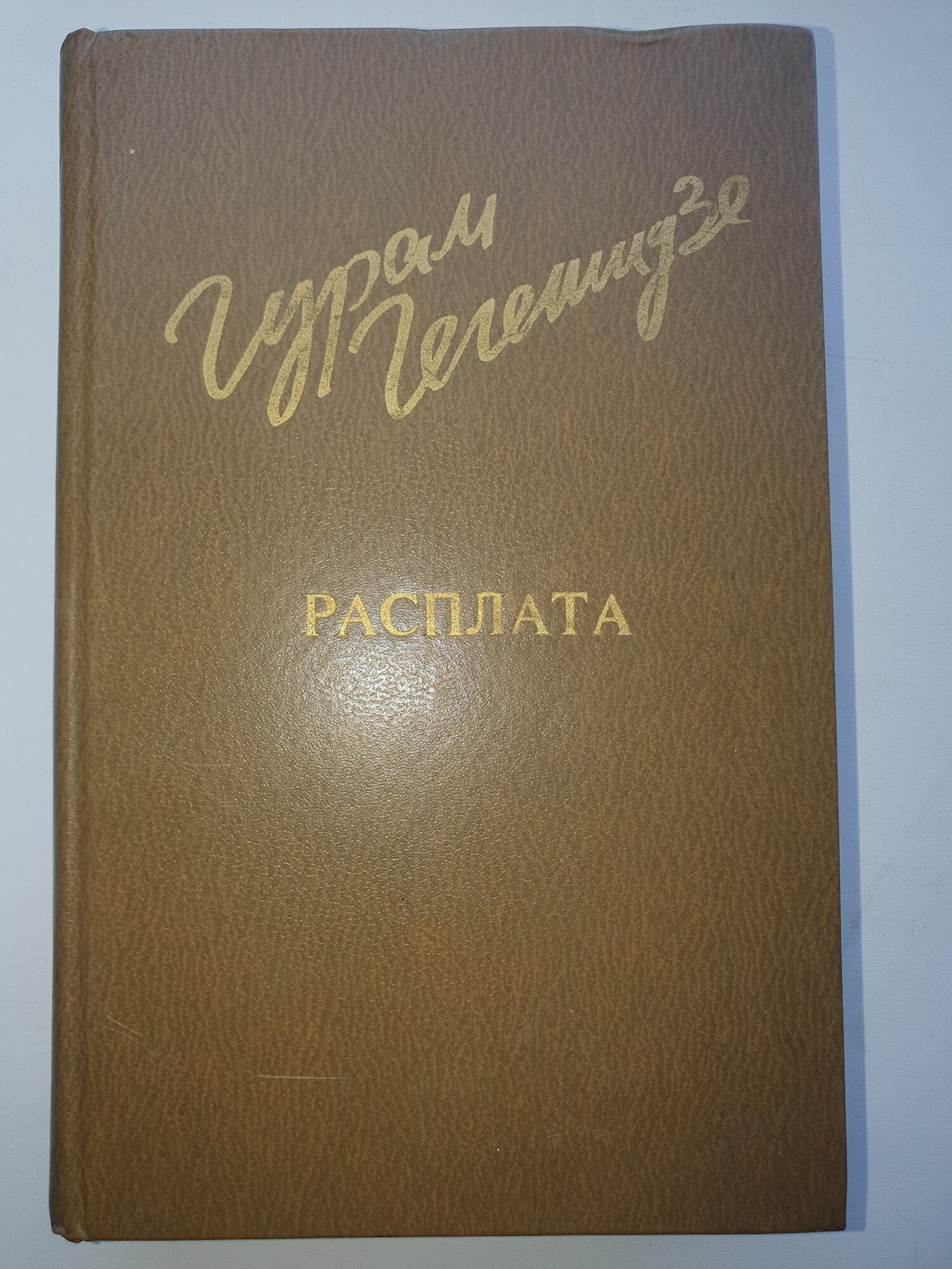 Расплата (Дефект) — фото 1