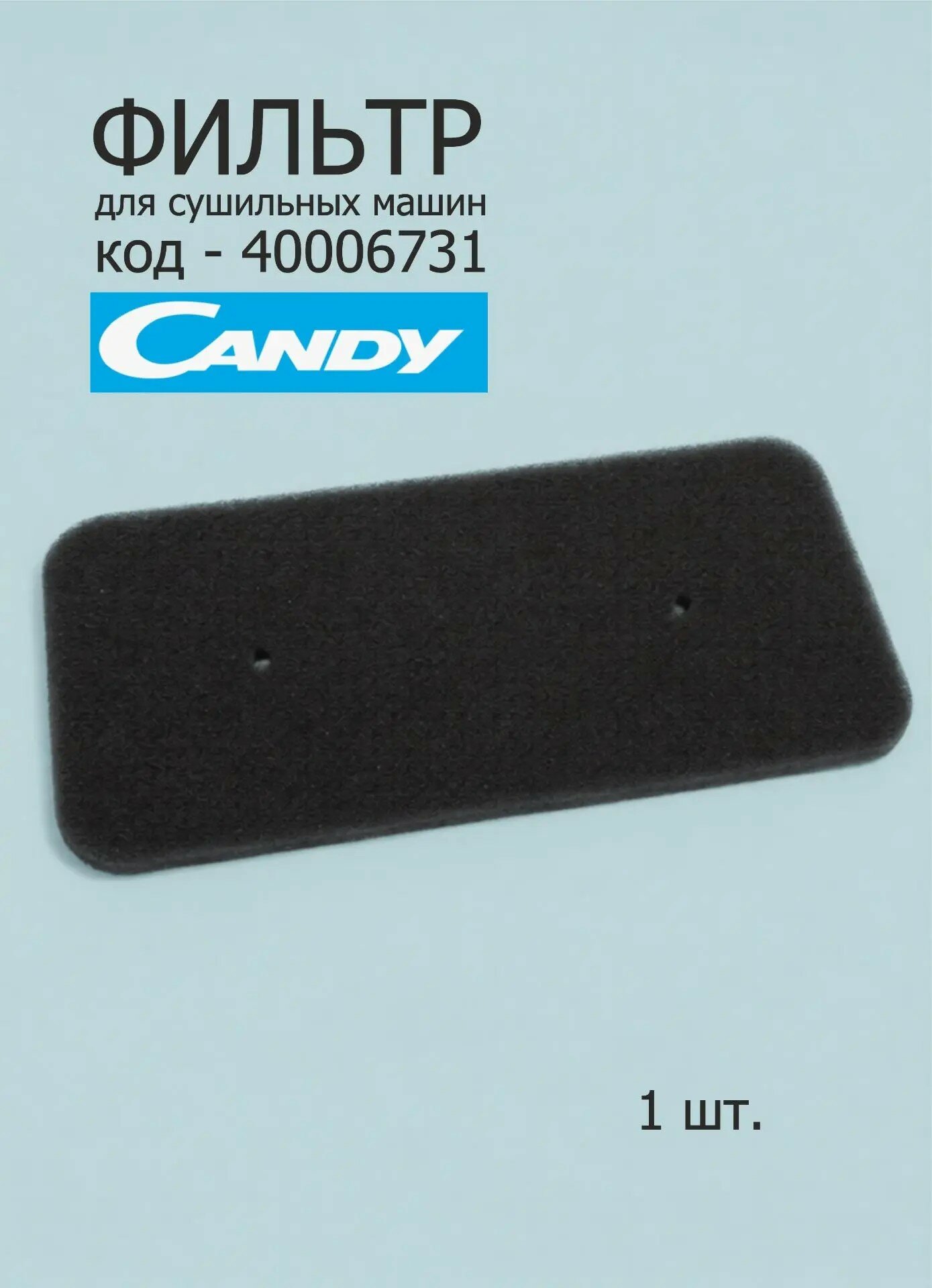 Фильтр для сушильной машины для Candy GCH 970NA1T 31100550, GCH 970NA1T 31100685 , с тепловым насосом, 1шт.