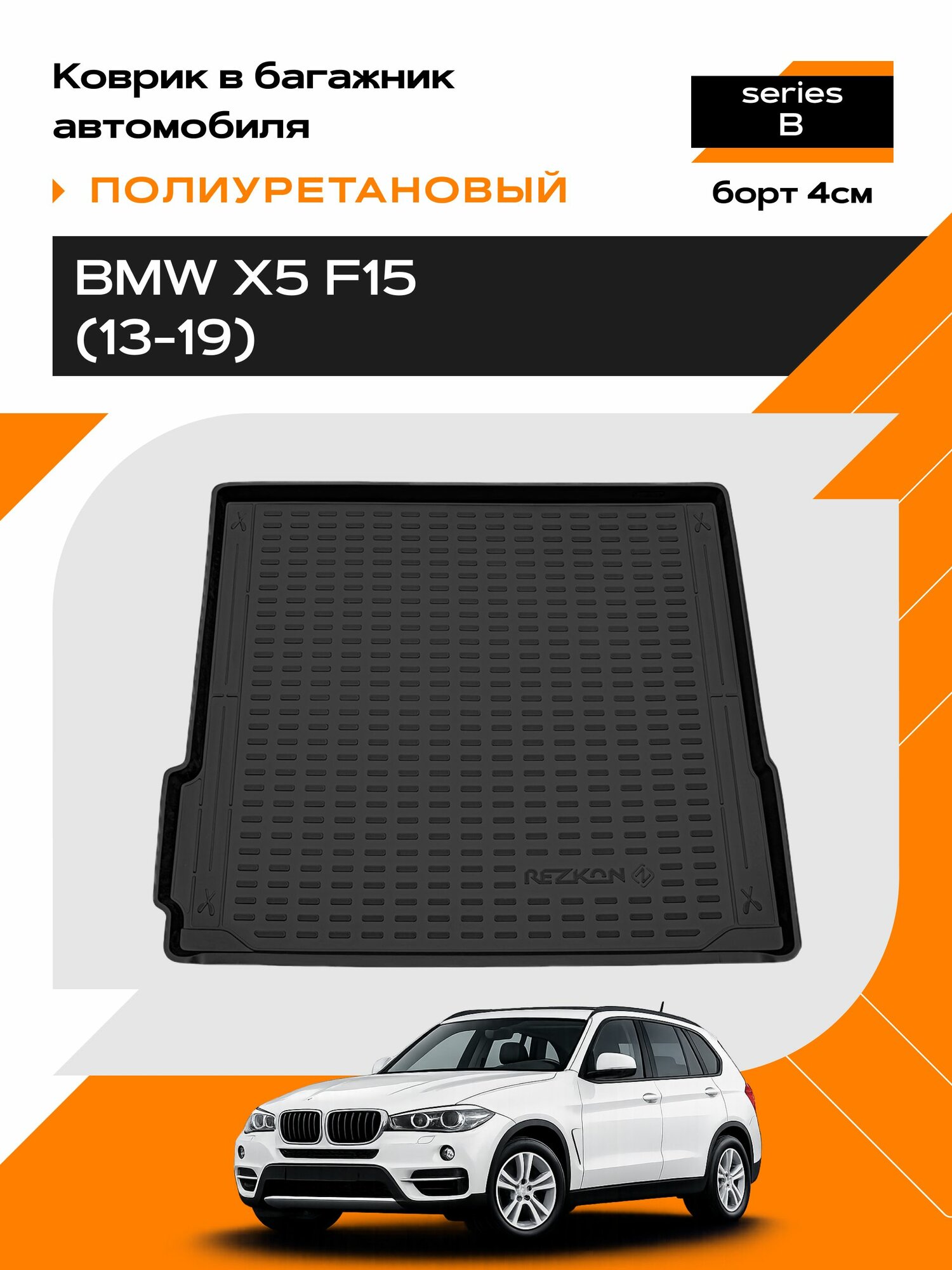 Коврик в багажник полиуретановый для BMW X5 F15 (13-19) (Ser.B)