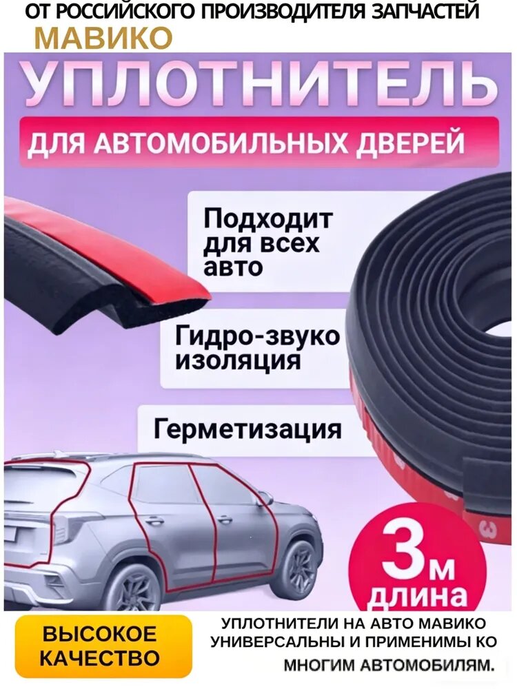 Уплотнитель автомобильный арт. M01ALSU00167