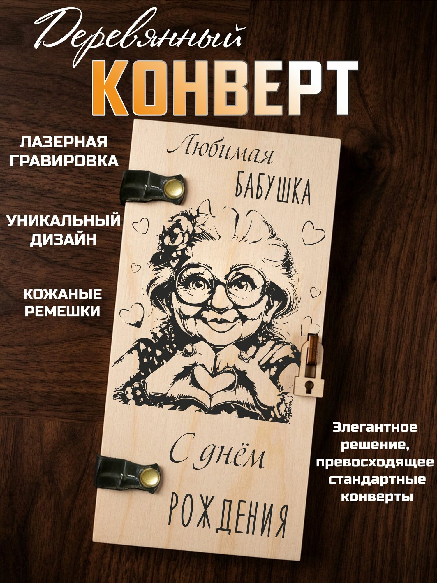 Конверт для денег деревянный с гравировкой Любимая бабушка С днем рождения!