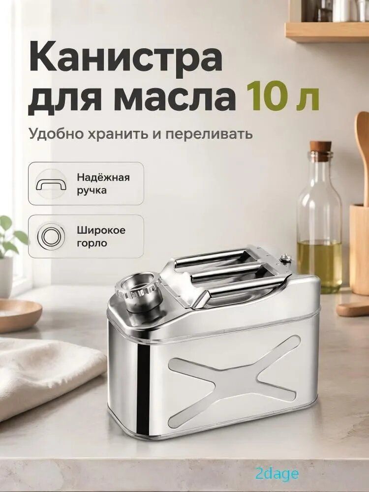 Канистра для ГСМ из нержавеющей стали, 10 л, удобная для хранения и переливания