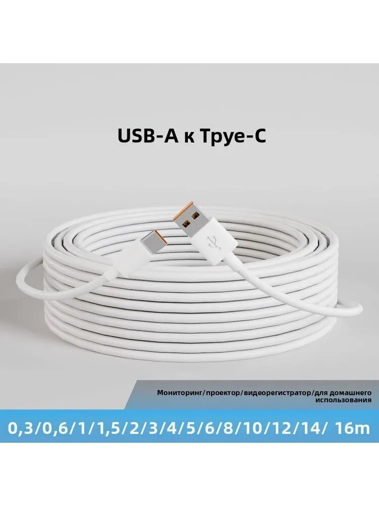 Кабель для мобильных устройств USB-A к Type-C 14.0 м, белый, макс. ток 5А, для быстрой зарядки