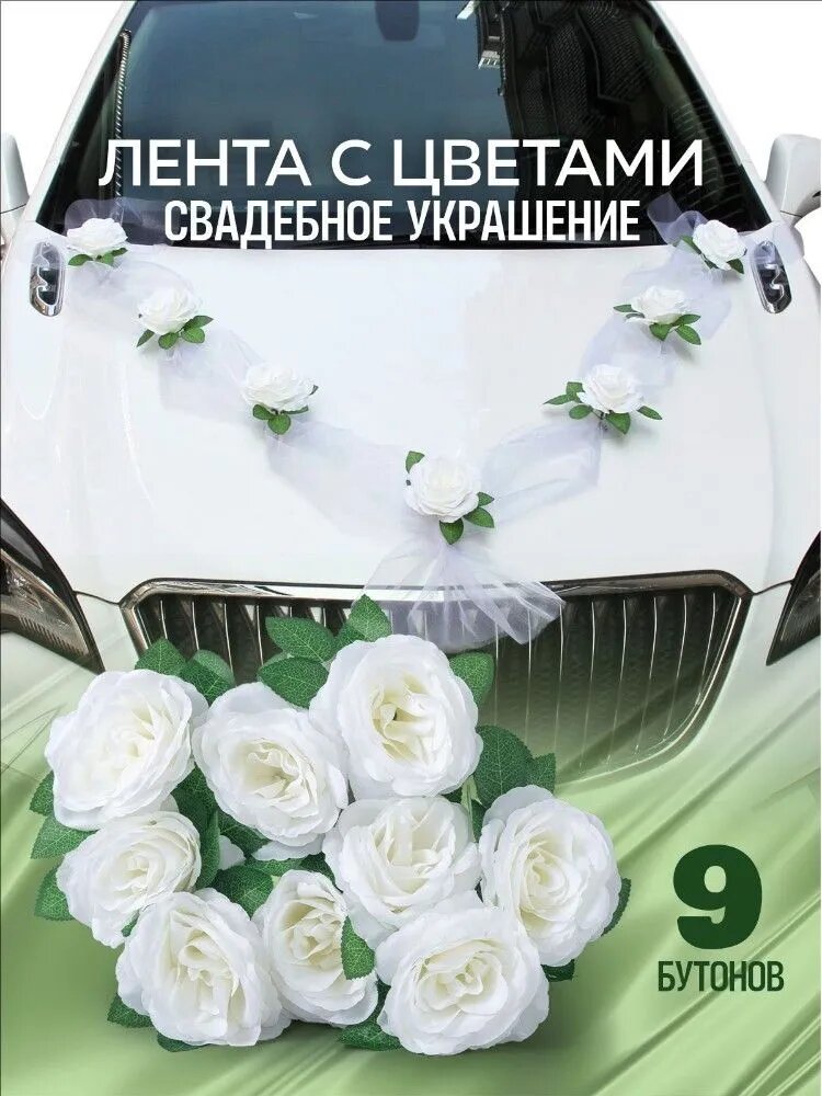 Украшение на машину