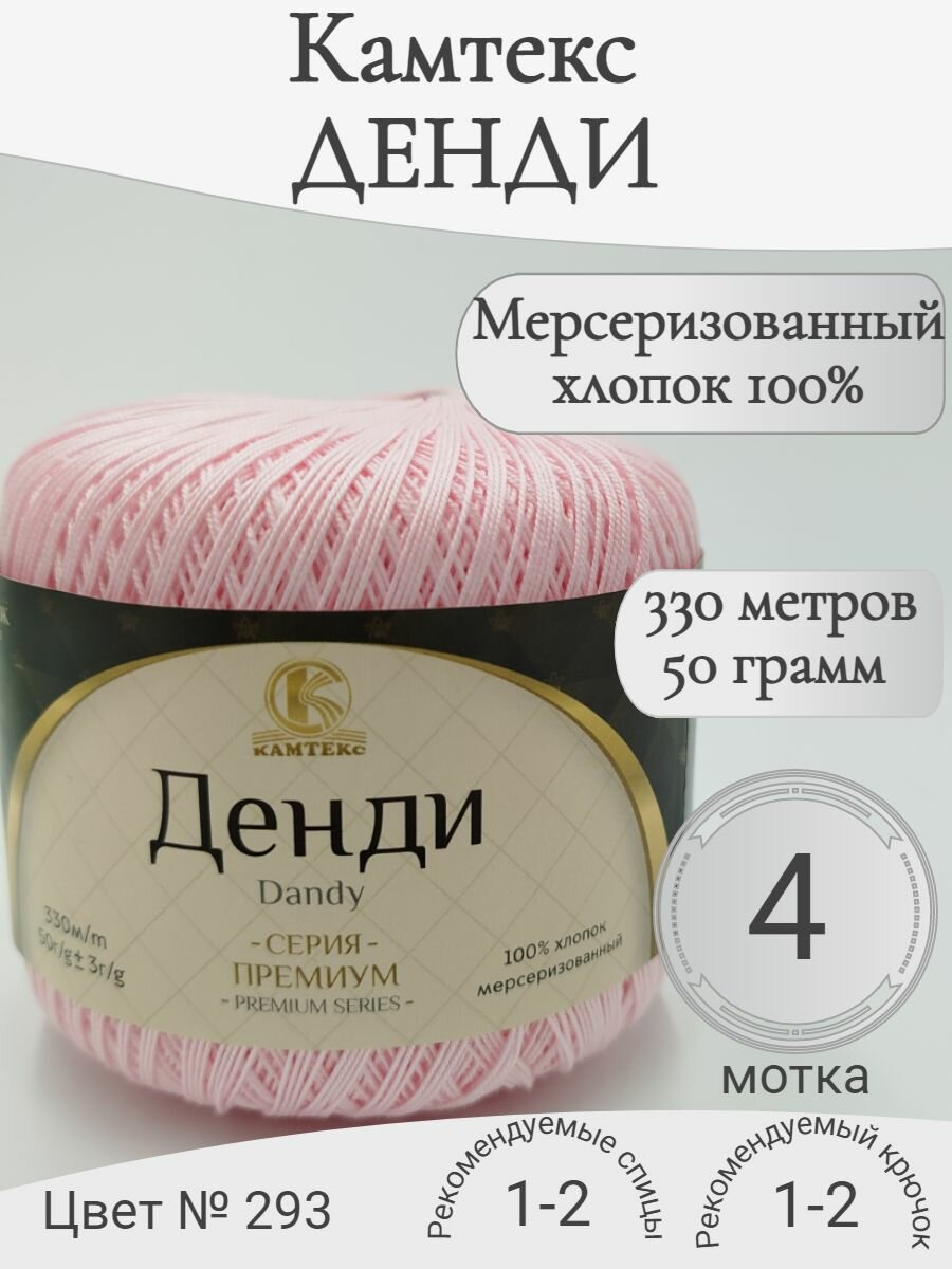 Пряжа хлопковая Денди Камтекс цвет 293 розовый песок (4 мотка)