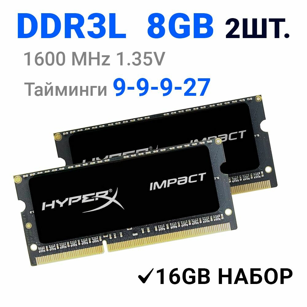Оперативная память Impact DDR3L 8Gb 1600MHz 1.35V для ноутбука ( 2 Штуки ) DDR3, 1600 МГц, 2 x 8 ГБ (HX316LS9IBK2/16)
