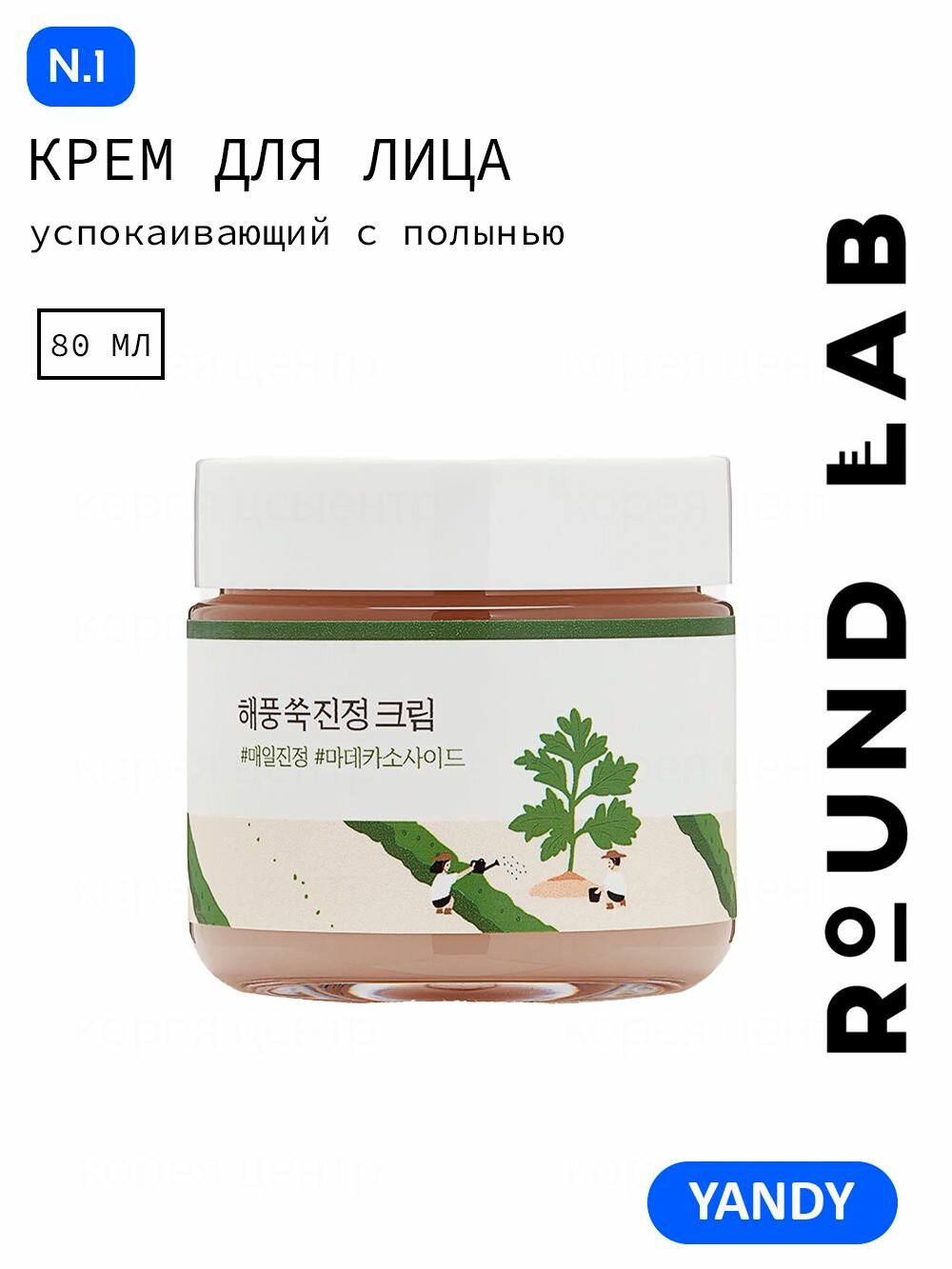 ROUND LAB Успокаивающий крем для лица 80мл, для чувствительной и проблемной кожи, борьба с акне и куперозом