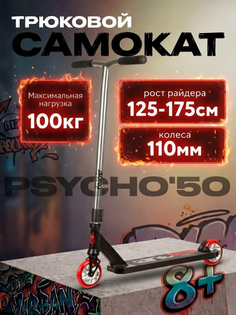 Самокат NOVATRACK PSYCHO'50, PU колеса 110 мм с алюмин. ободом, жесткость PU 88A
