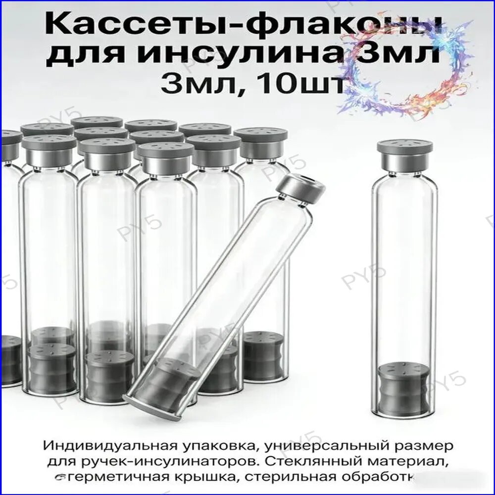 Флакон-ручка для инъекций инсулина в кассете объемом 3 мл в индивидуальной упаковке, 10 универсальных флаконов