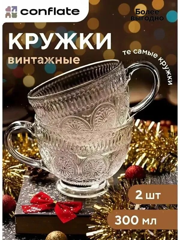 Conflate Чашка, набор из 2 шт, 300 мл, стекло, винтажный дизайн, подходит для посудомоечной машины