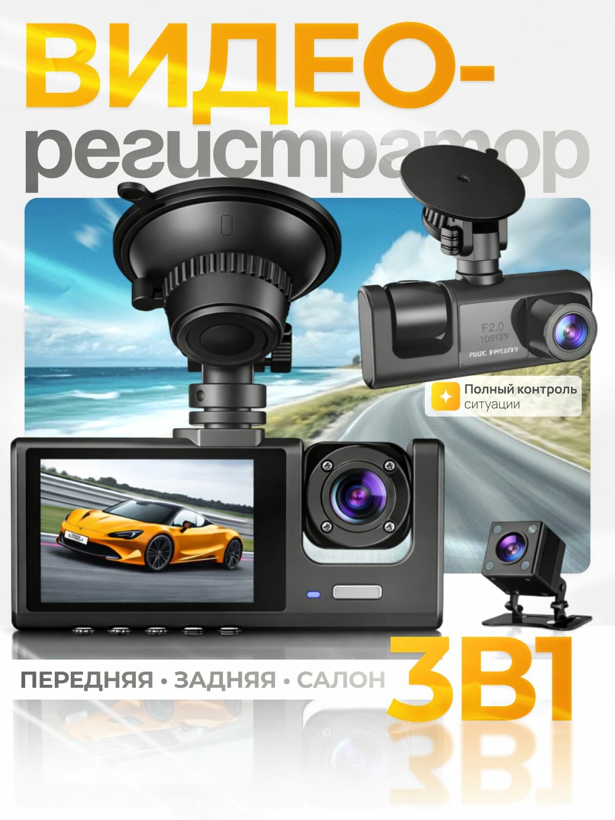 Видеорегистратор автомобильные, 3в1