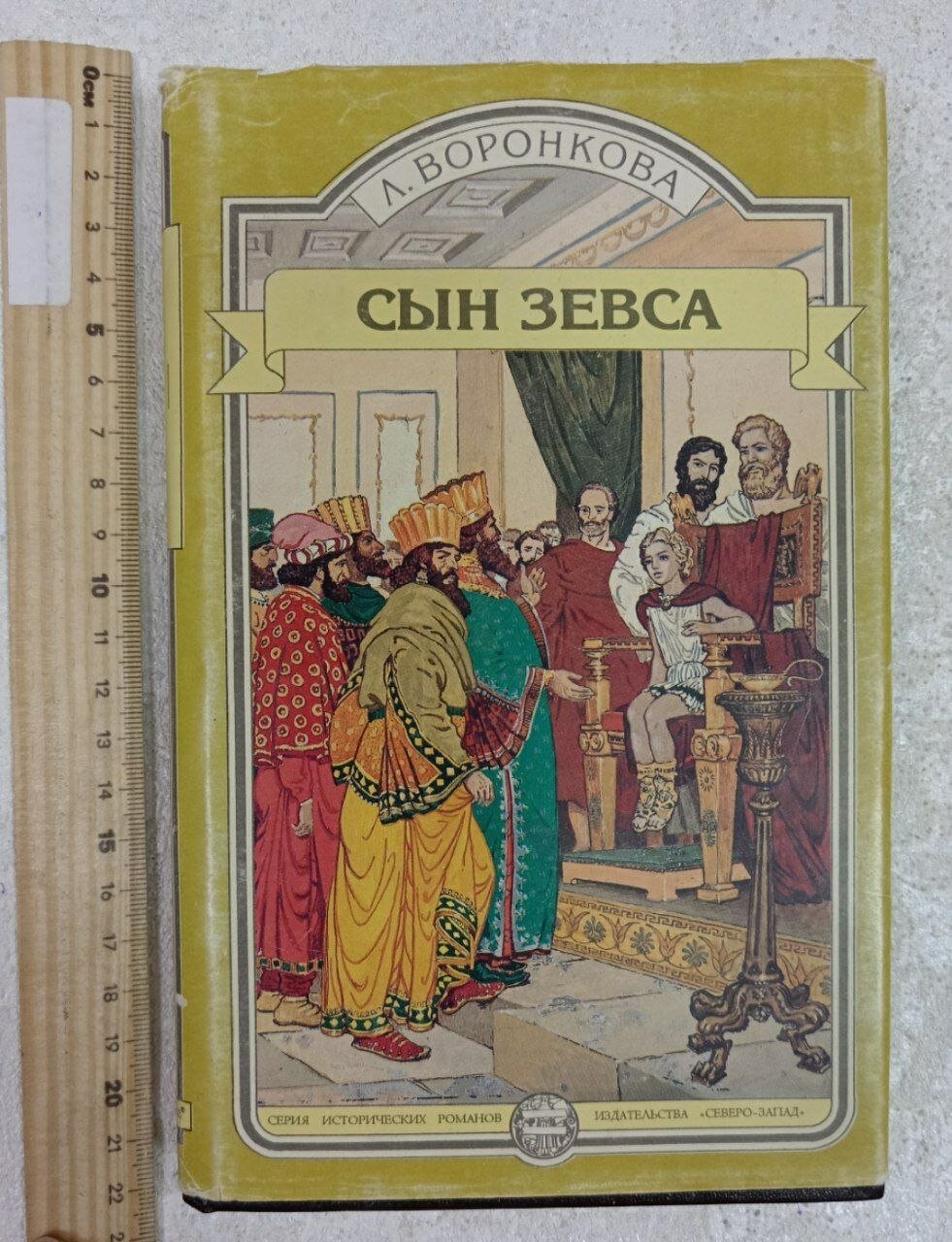 Сын Зевса