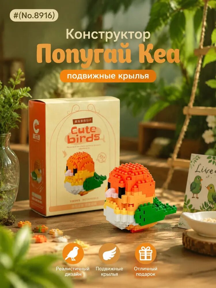 Конструктор 3D блочный Попугай Кеа, подвижные крылья