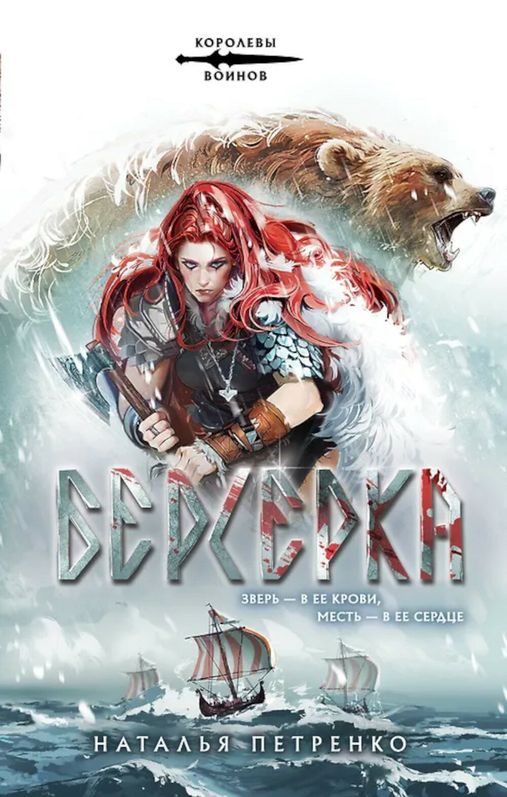 Берсерка. Петренко Н. Е.
