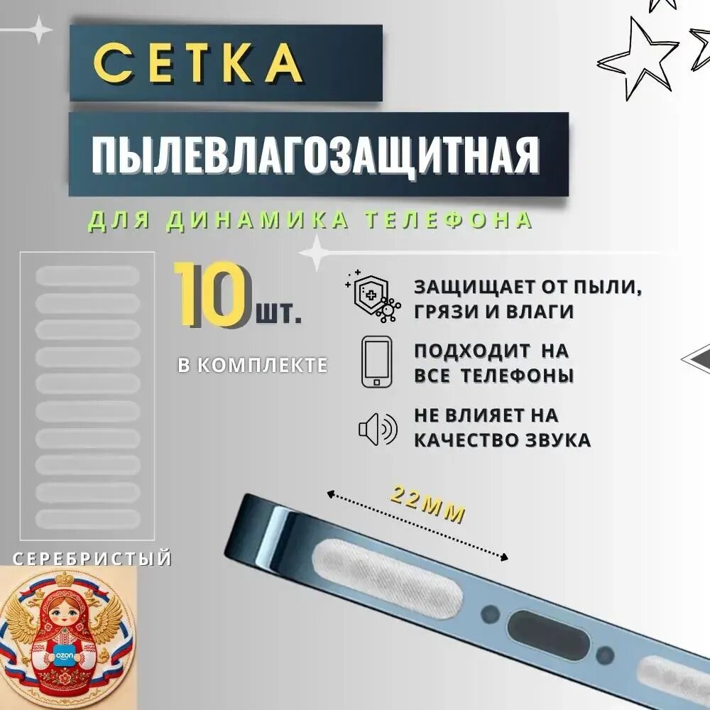 Пылезащитная сетка для мобильного телефона /2,2 см/10 штук в комплекте/пылезащитная сетка для снижения рисков при обслуживании