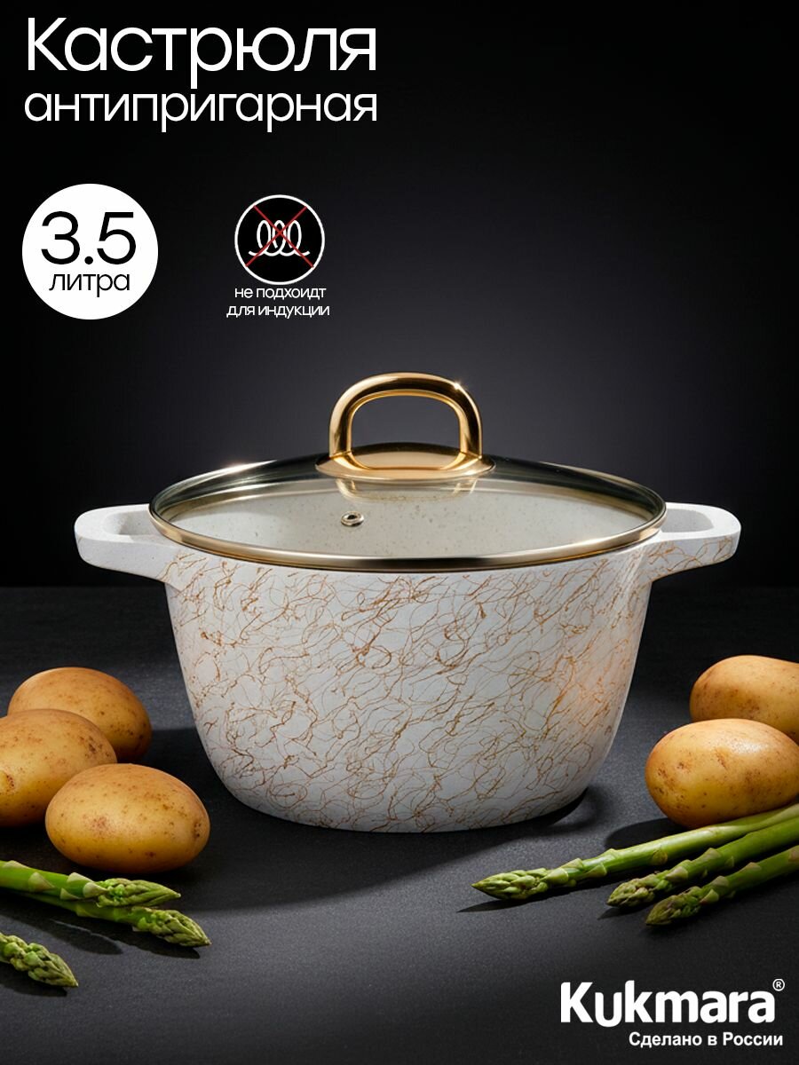Кастрюля Kukmara 3,5л со стеклянной крышкой, линия "Грация" (белый/золото) кбз35а