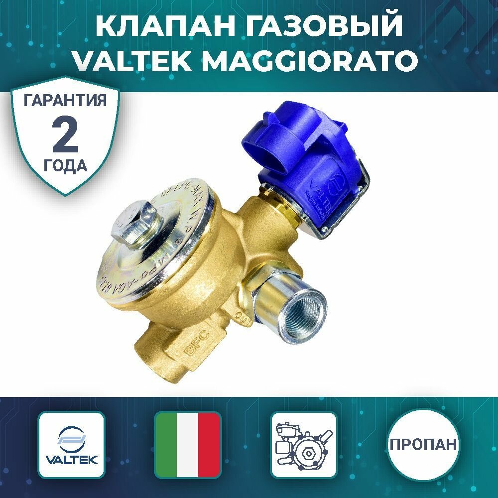 Клапан газовый Valtek Maggiorato, 8 мм