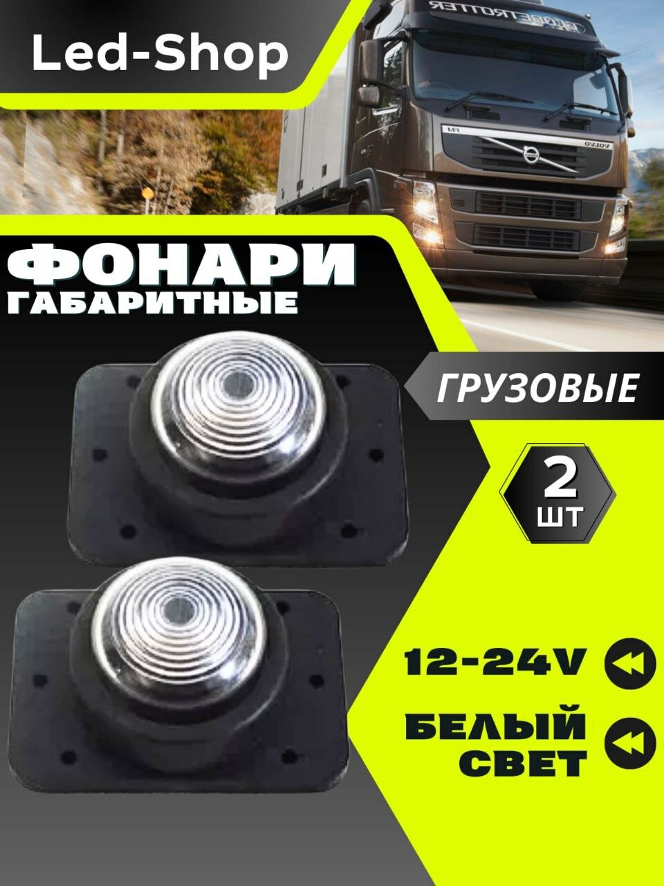 Led-Shop Фара автомобильная, Габаритные огни, 2 шт, арт. S705-white